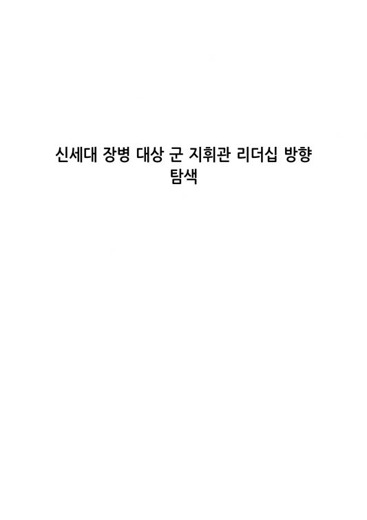 신세대 장병 대상 군 지휘관 리더십 방향 탐색