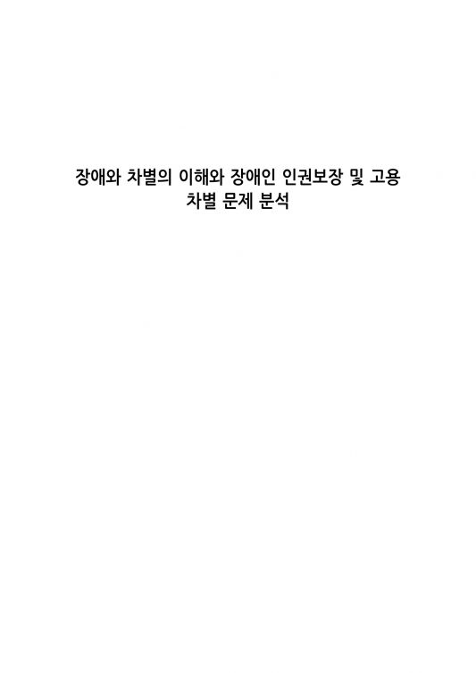 장애와 차별의 이해와 장애인 인권보장 및 고용차별 문제 분석