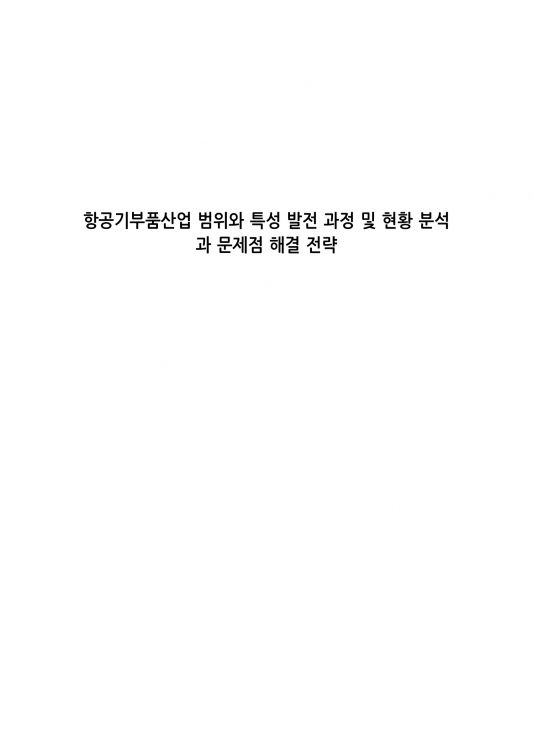 항공기부품산업 범위와 특성 발전 과정 및 현황 분석과 문제점 해결 전략