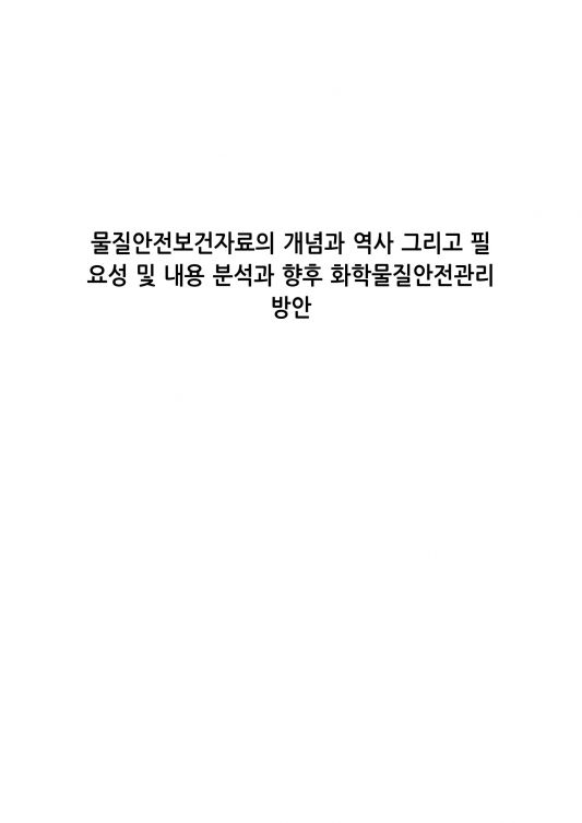 물질안전보건자료의 개념과 역사 그리고 필요성 및 내용 분석과 향후 화학물질안전관리 방안