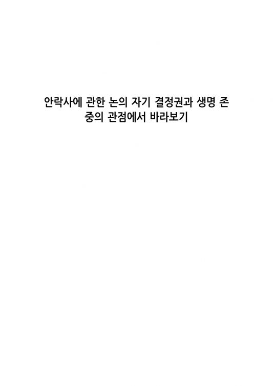 안락사에 관한 논의 자기 결정권과 생명 존중의 관점에서 바라보기