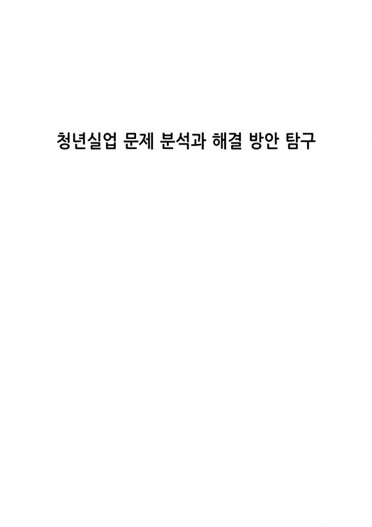 청년실업 문제 분석과 해결 방안 탐구