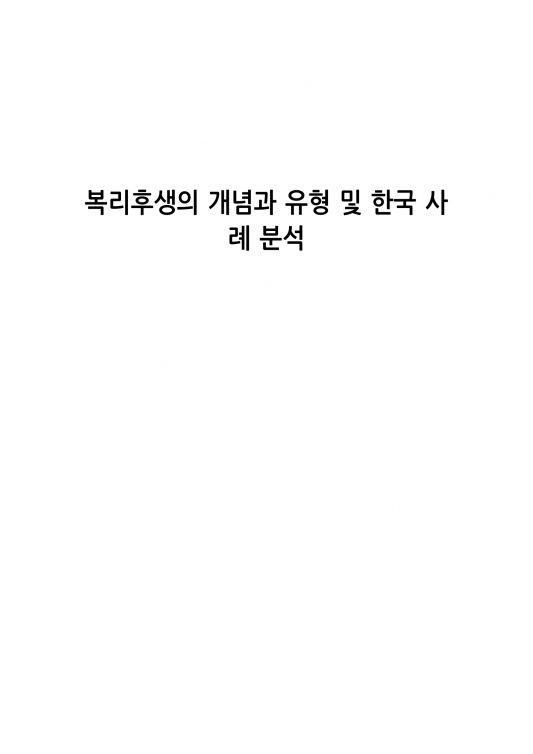 복리후생의 개념과 유형 및 한국 사례 분석
