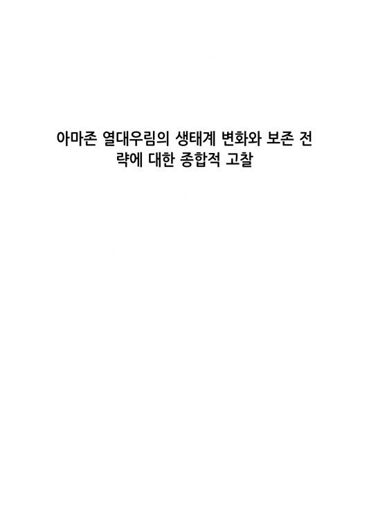 아마존 열대우림의 생태계 변화와 보존 전략에 대한 종합적 고찰