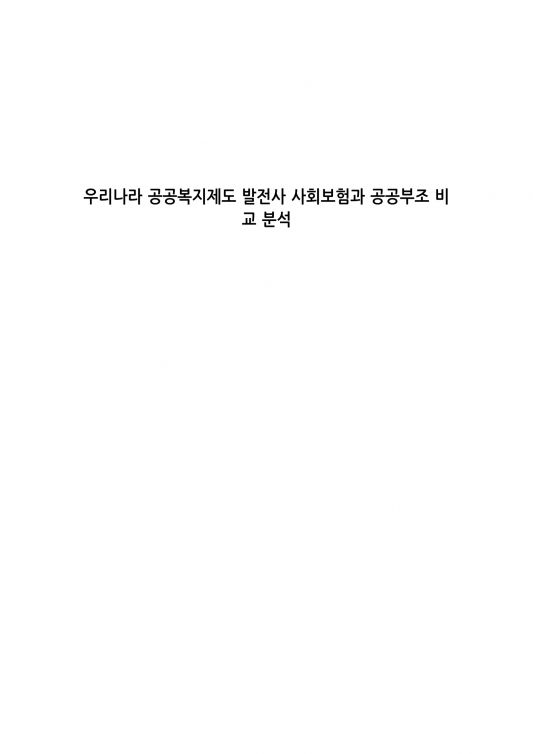 우리나라 공공복지제도 발전사 사회보험과 공공부조 비교 분석