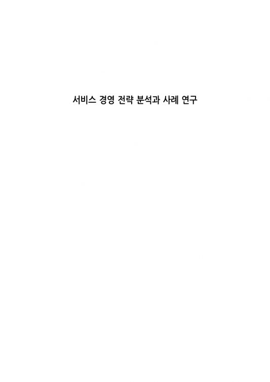 서비스 경영 전략 분석과 사례 연구