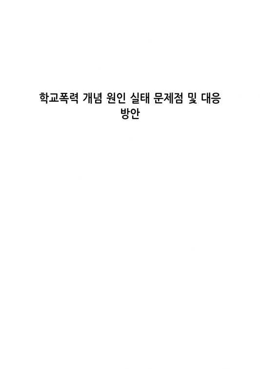 학교폭력 개념 원인 실태 문제점 및 대응 방안