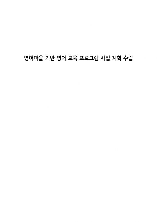 영어마을 기반 영어 교육 프로그램 사업 계획 수립