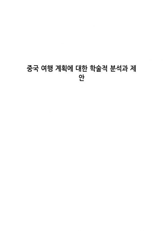 중국 여행 계획에 대한 학술적 분석과 제안