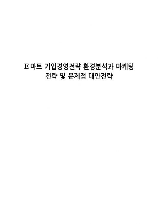 E마트 기업경영전략 환경분석과 마케팅전략 및 문제점 대안전략