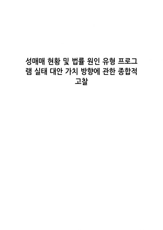 성매매 현황 및 법률 원인 유형 프로그램 실태 대안 가치 방향에 관한 종합적 고찰