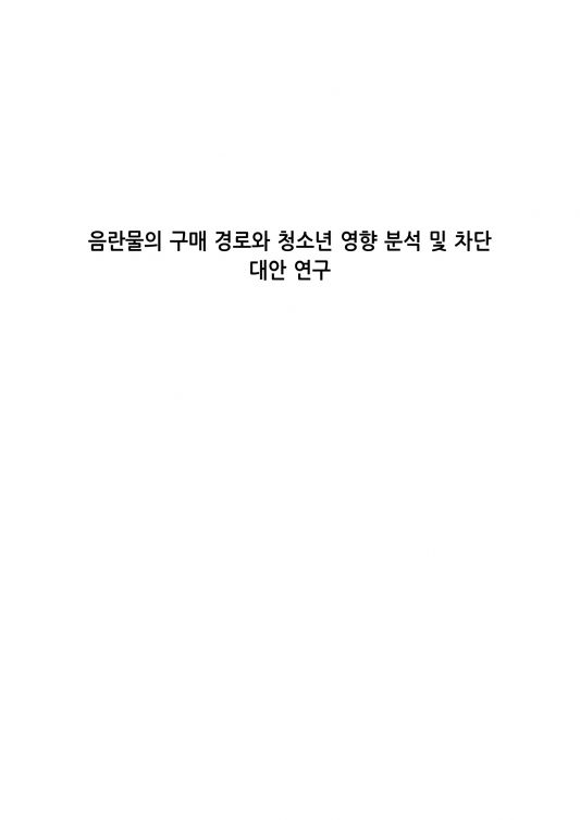 음란물의 구매 경로와 청소년 영향 분석 및 차단 대안 연구