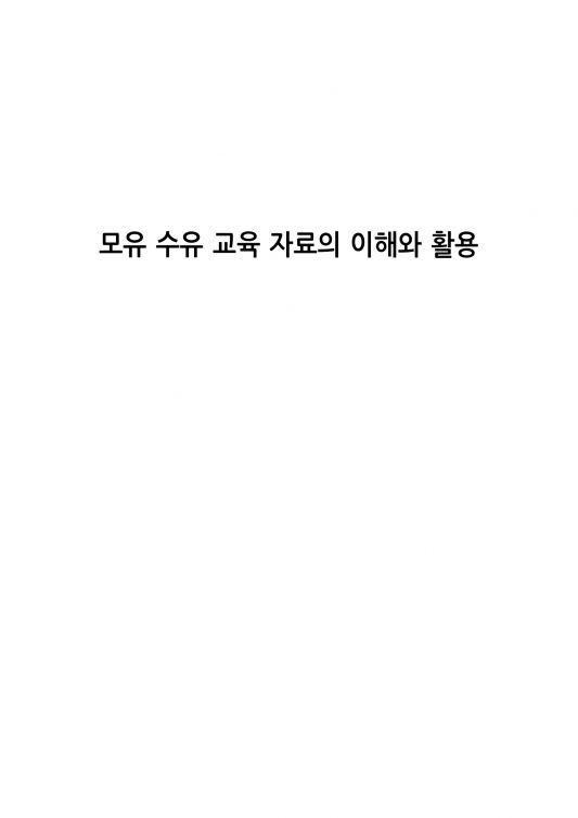 모유 수유 교육 자료의 이해와 활용