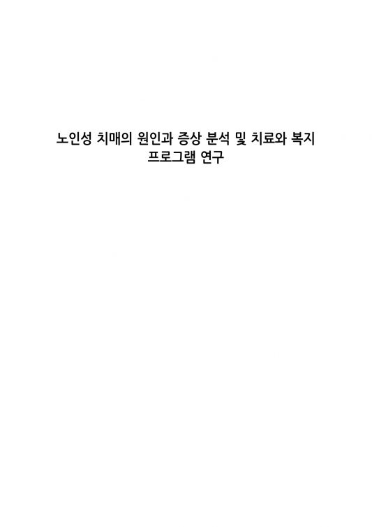 노인성 치매의 원인과 증상 분석 및 치료와 복지 프로그램 연구