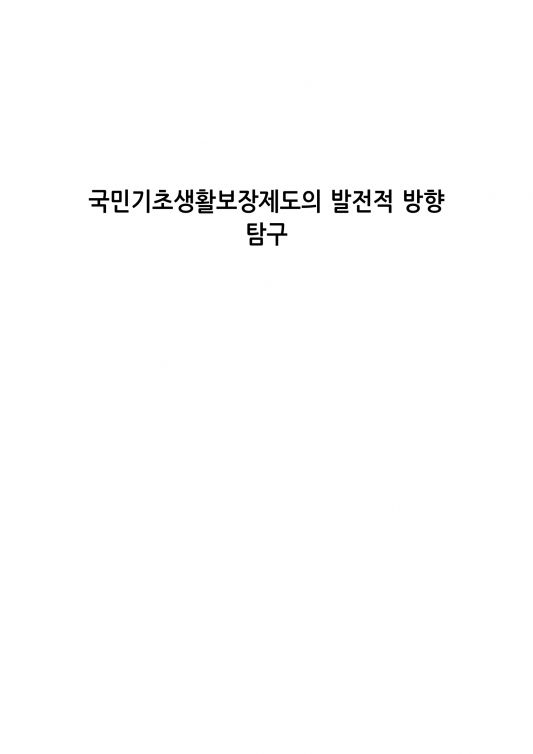 국민기초생활보장제도의 발전적 방향 탐구