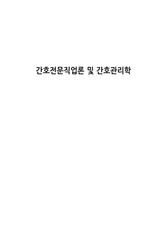 간호전문직업론 및 간호관리학