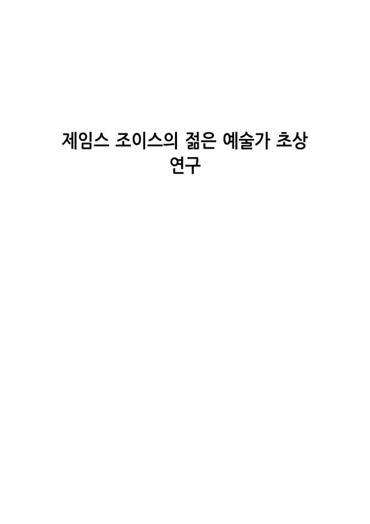 제임스 조이스의 젊은 예술가 초상 연구