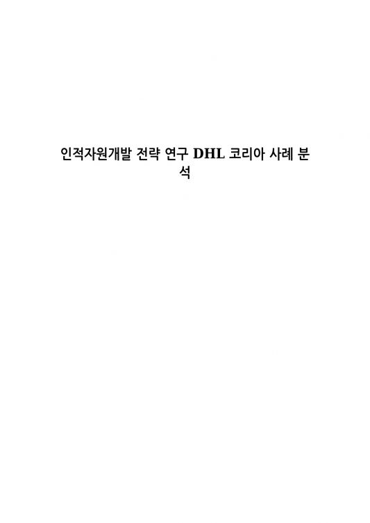 인적자원개발 전략 연구 DHL 코리아 사례 분석