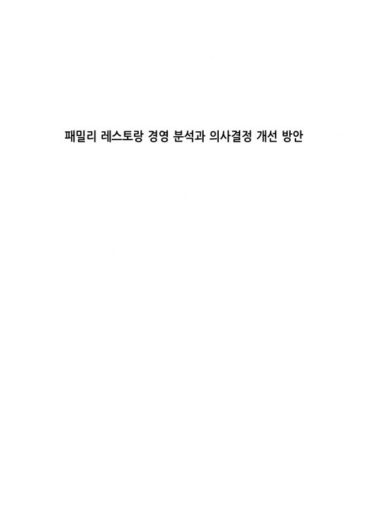 패밀리 레스토랑 경영 분석과 의사결정 개선 방안