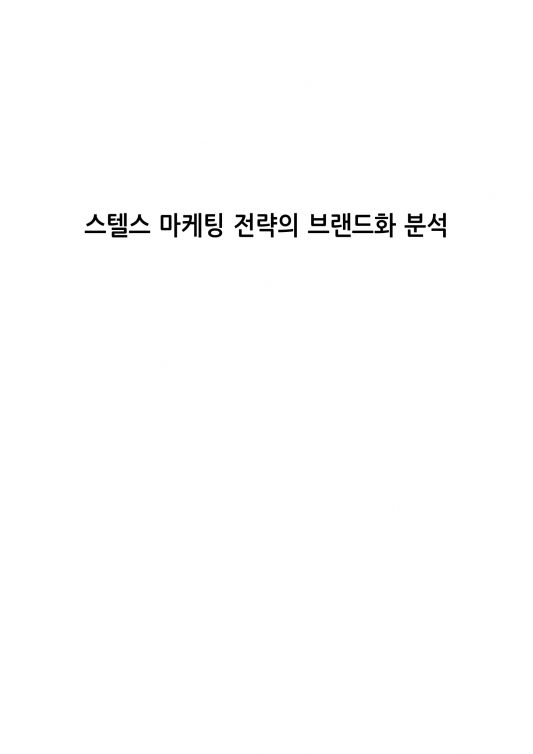 스텔스 마케팅 전략의 브랜드화 분석