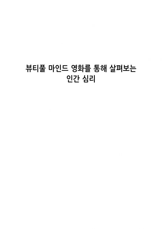 뷰티풀 마인드 영화를 통해 살펴보는 인간 심리