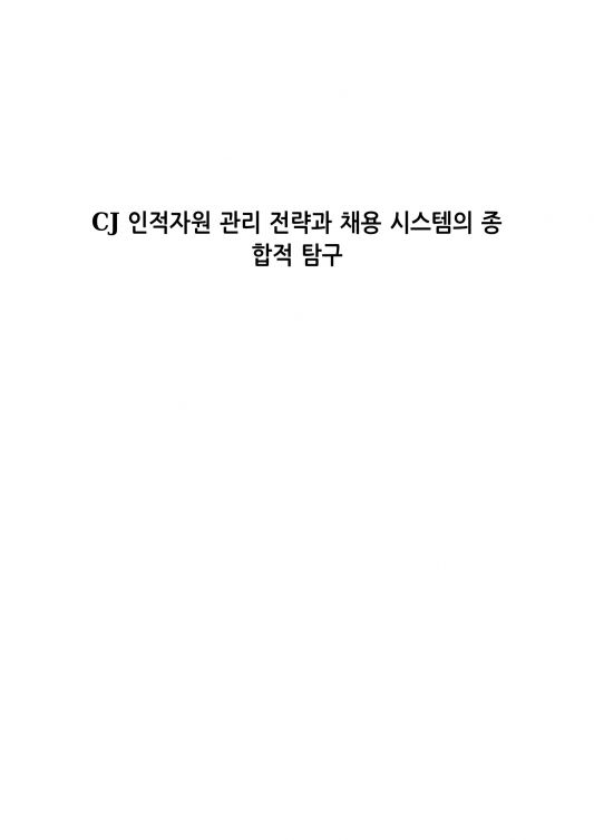 CJ 인적자원 관리 전략과 채용 시스템의 종합적 탐구
