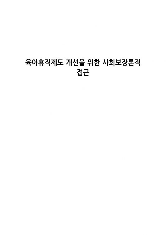 육아휴직제도 개선을 위한 사회보장론적 접근