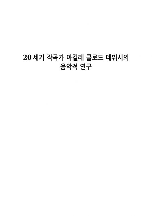20세기 작곡가 아킬레 클로드 데뷔시의 음악적 연구