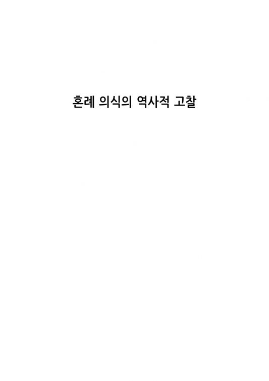 혼례 의식의 역사적 고찰