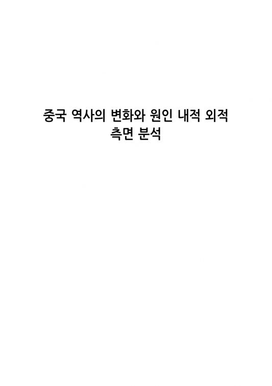 중국 역사의 변화와 원인 내적 외적 측면 분석