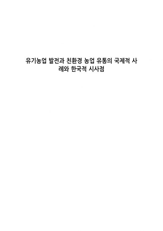 유기농업 발전과 친환경 농업 유통의 국제적 사례와 한국적 시사점