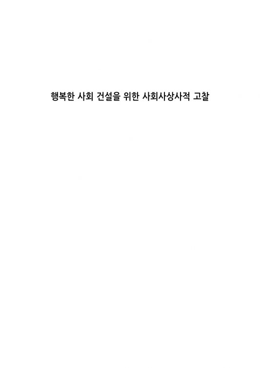 행복한 사회 건설을 위한 사회사상사적 고찰