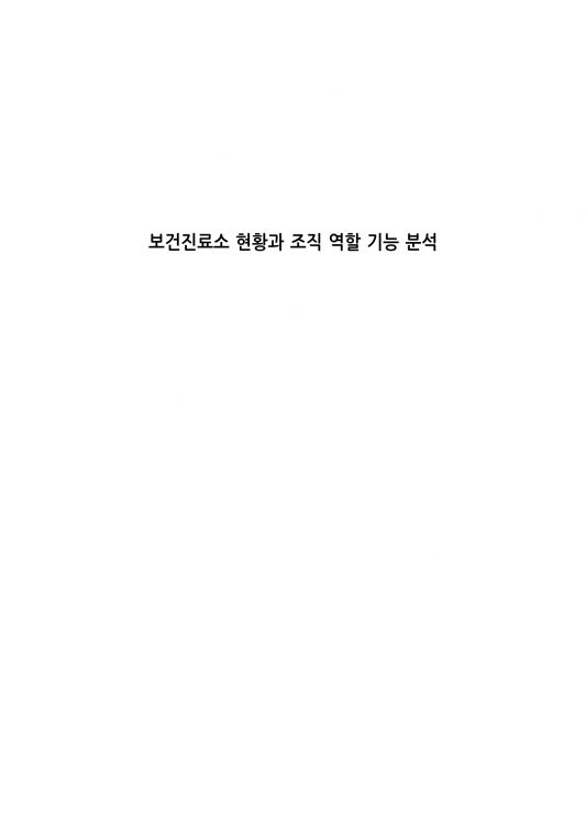 보건진료소 현황과 조직 역할 기능 분석