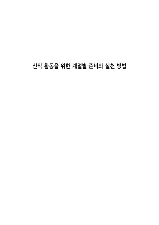 산악 활동을 위한 계절별 준비와 실천 방법