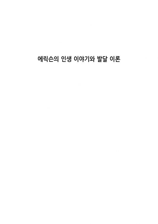 에릭슨의 인생 이야기와 발달 이론