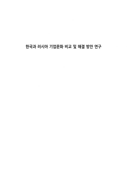 한국과 러시아 기업문화 비교 및 해결 방안 연구