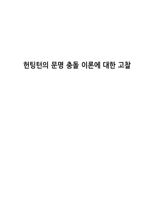 헌팅턴의 문명 충돌 이론에 대한 고찰