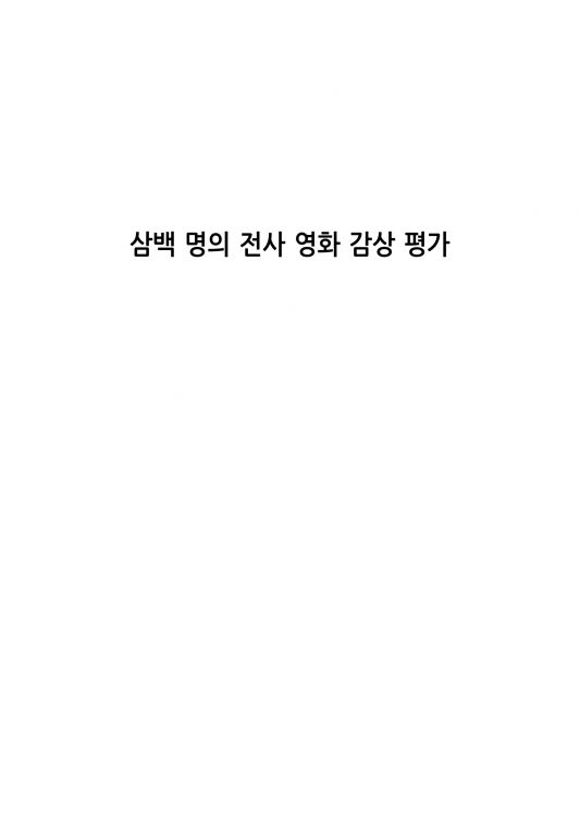 삼백 명의 전사 영화 감상 평가