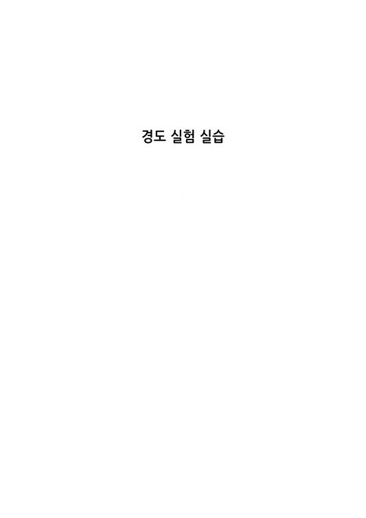 경도 실험 실습
