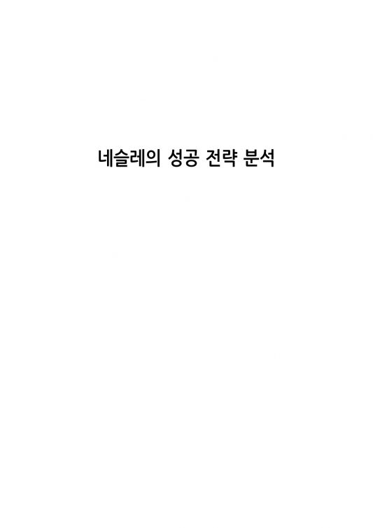 네슬레의 성공 전략 분석