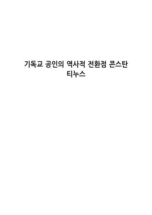 기독교 공인의 역사적 전환점 콘스탄티누스