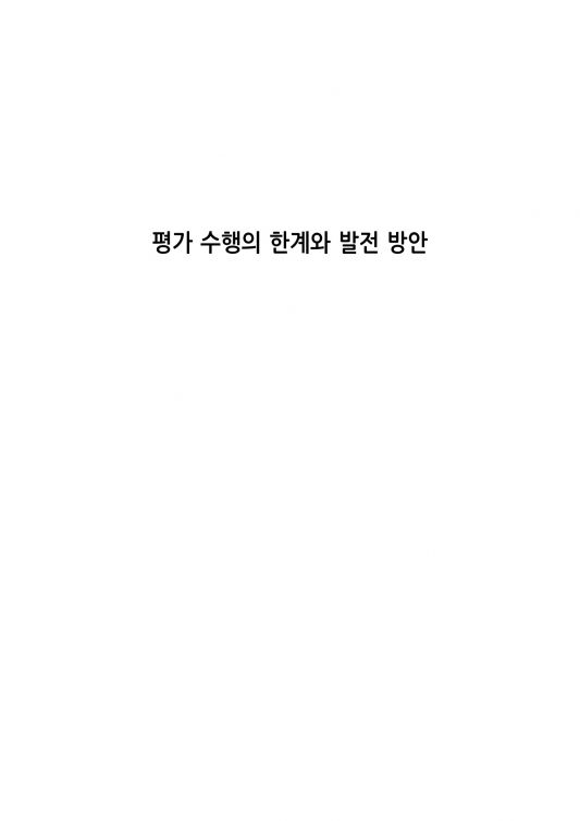 평가 수행의 한계와 발전 방안