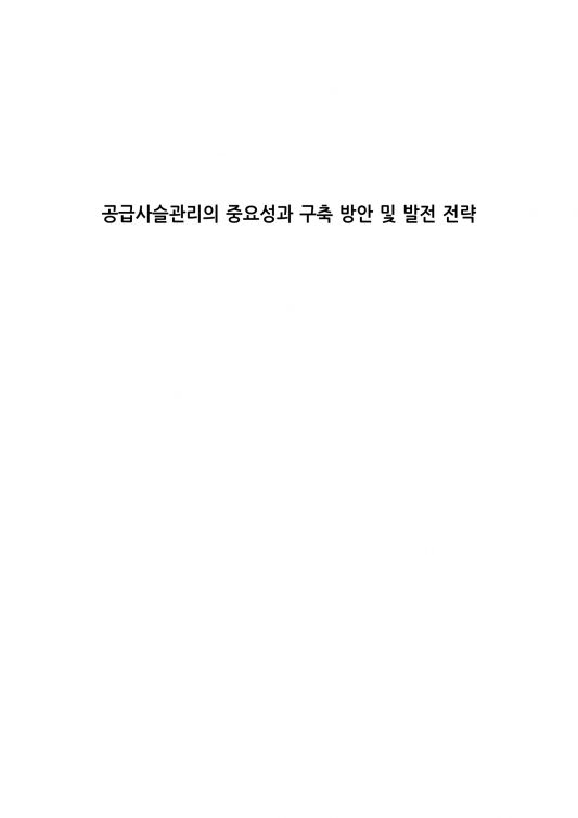 공급사슬관리의 중요성과 구축 방안 및 발전 전략