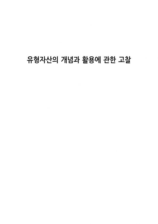 유형자산의 개념과 활용에 관한 고찰