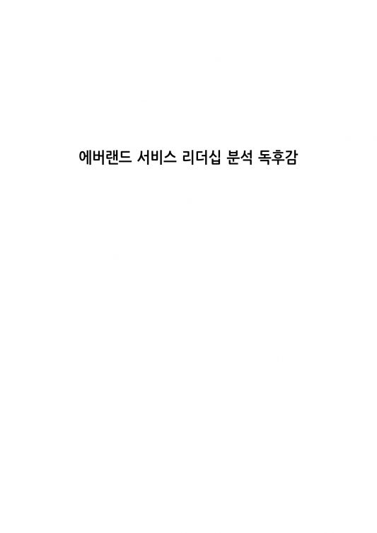 에버랜드 서비스 리더십 분석 독후감