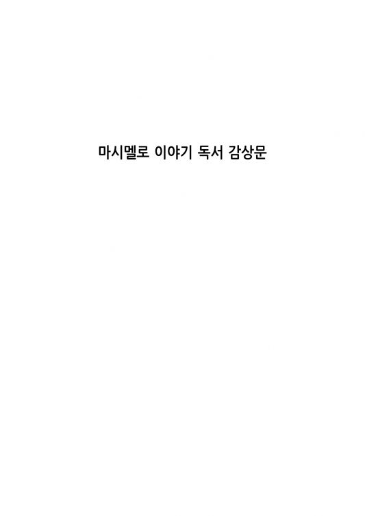마시멜로 이야기 독서 감상문