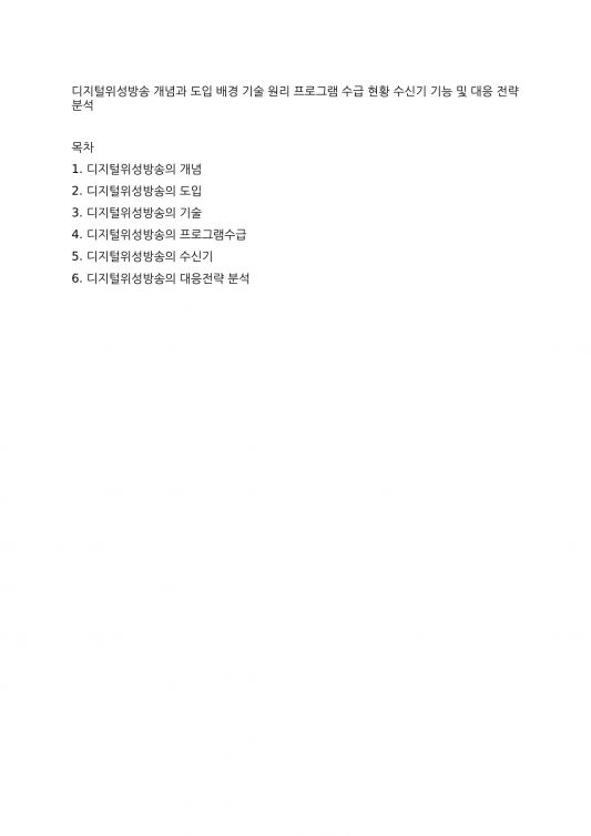 디지털위성방송 개념과 도입 배경 기술 원리 프로그램 수급 현황 수신기 기능 및 대응 전략 분석