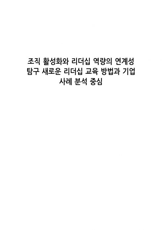 조직 활성화와 리더십 역량의 연계성 탐구 새로운 리더십 교육 방법과 기업 사례 분석 중심