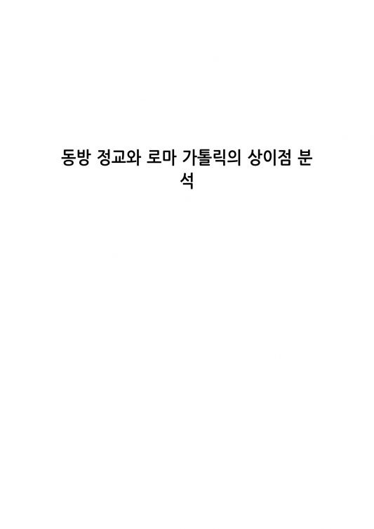 동방 정교와 로마 가톨릭의 상이점 분석