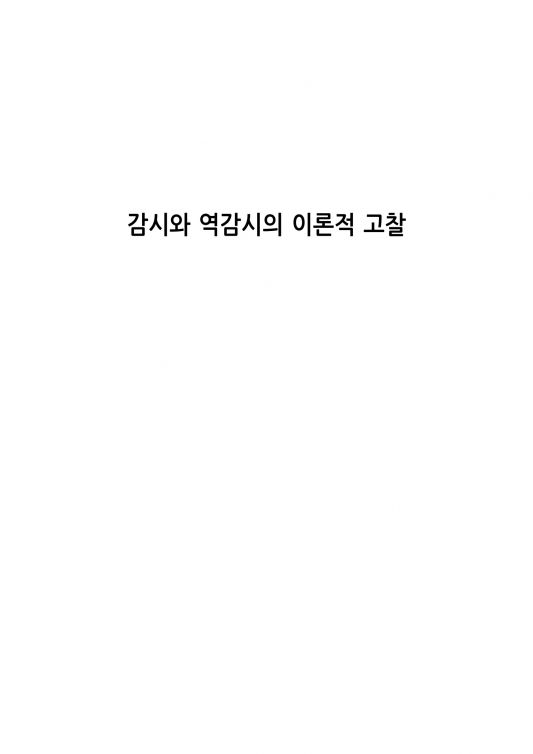 감시와 역감시의 이론적 고찰